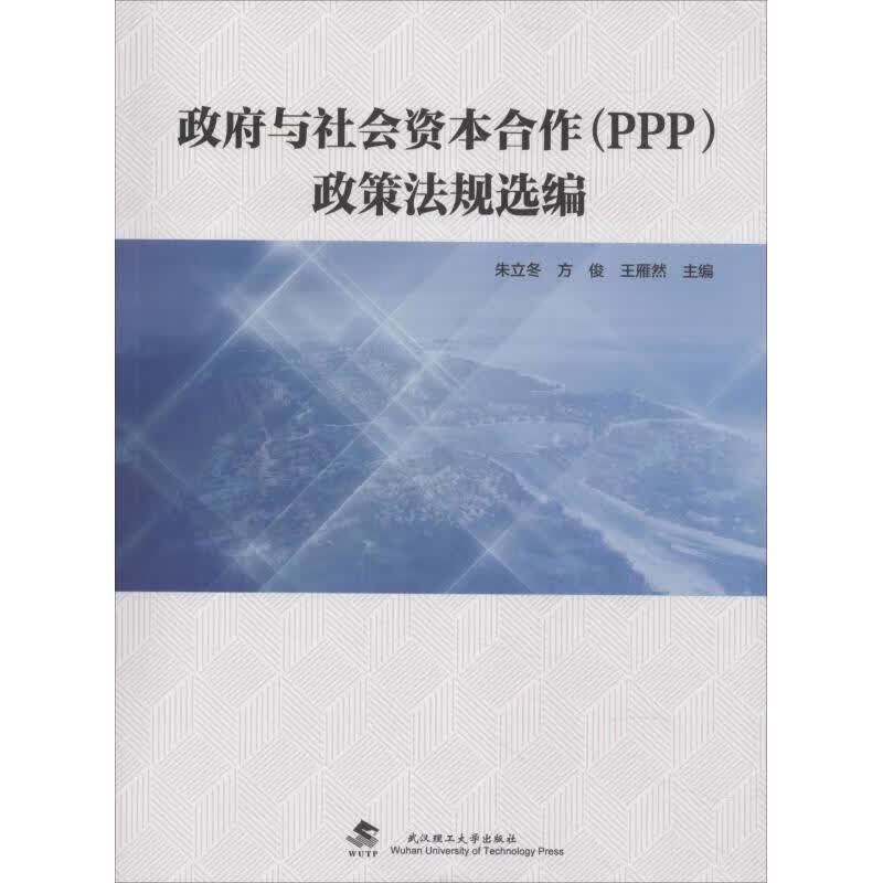 现货 与社会资本合作 (PPP) 政策法规选编 朱立冬, 方俊, 王雁然主编 武汉理工大学出版社
