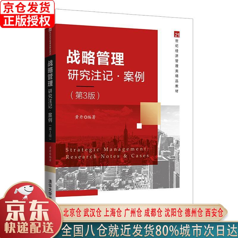 【新华全新书籍】战略管理——研究注记·案例（第3版）（21世纪经济管理类精品教材） 黄丹 清华
