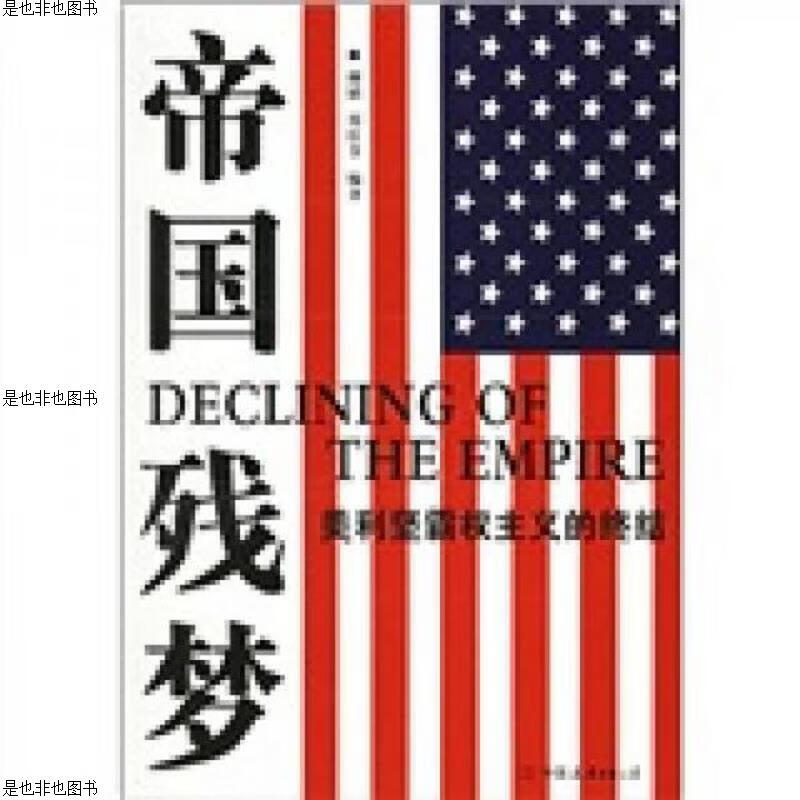 帝国残梦：美利坚霸权主义的终结 上下册