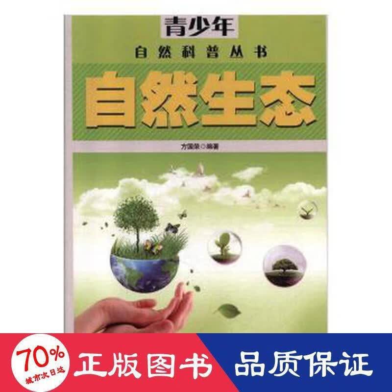 书籍 自然生态 方国荣编著 台海出版社
