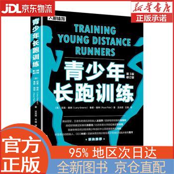 【全新畅销书籍】青少年长跑训练（第3版修订版）(人邮体育出品) [英]，拉里·格林（Larry，Greene），鲁斯·佩特（Russ，Pate） 人民邮电出版社