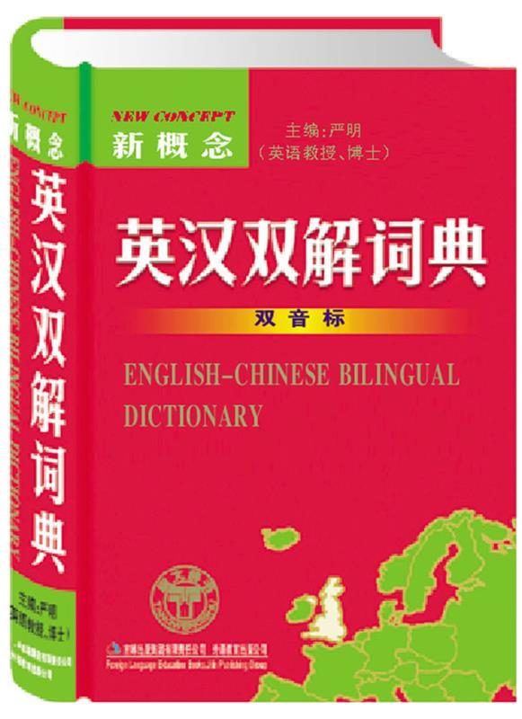 新概念英汉双解词典
