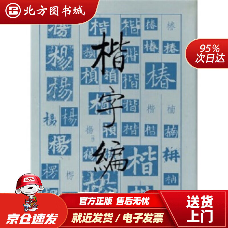 【现货】楷字编刘建 北方图书城