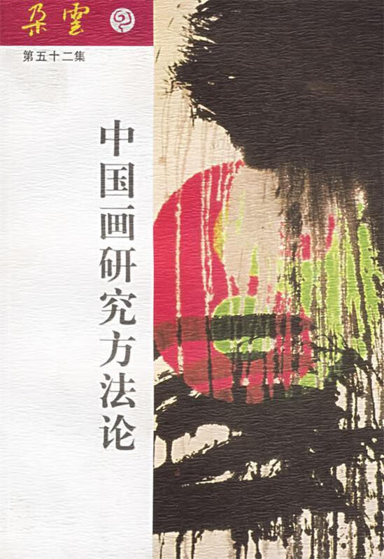 中国画研究方法论 卢辅圣