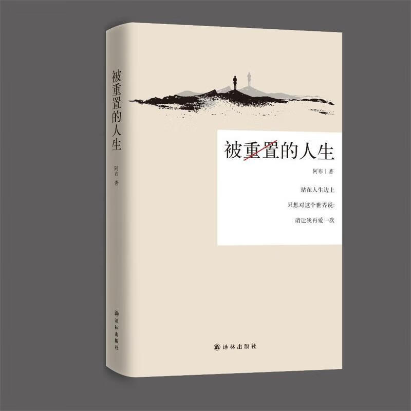 被重置的人生 阿布 著
