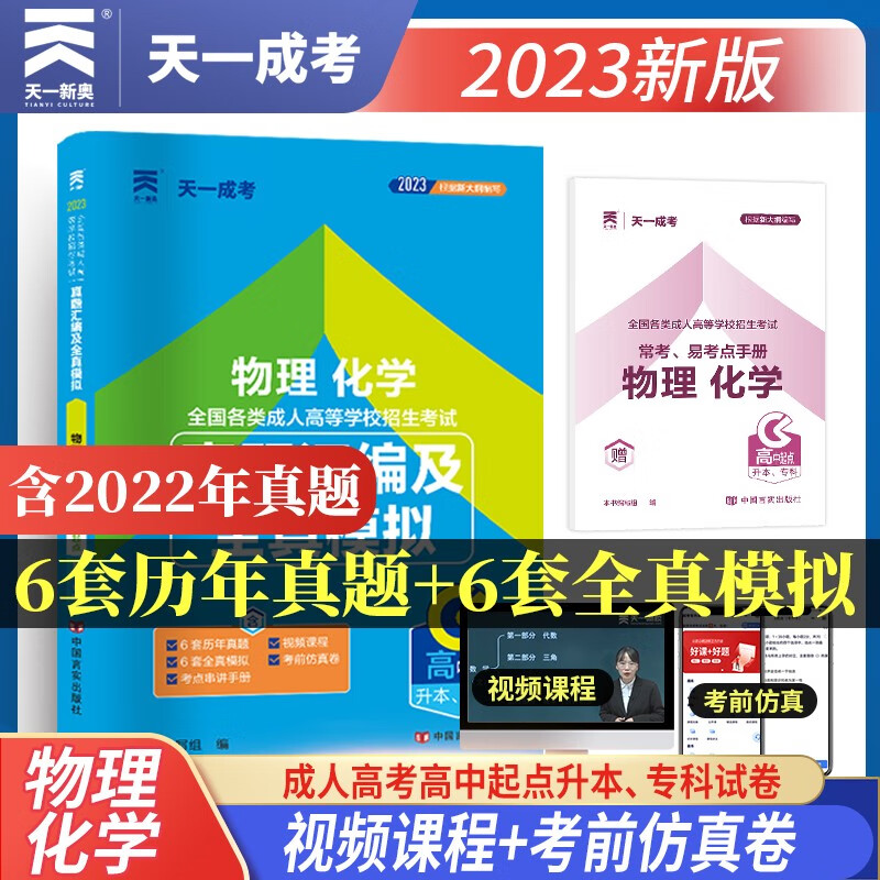 成人高考高升本教材2023配套真题汇编及全真模拟:物理化学（高中起点升本、专科）