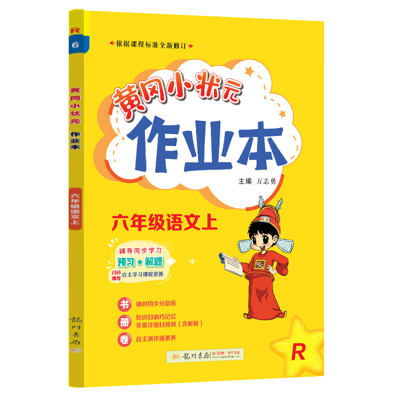 2023年秋季黄冈小状元作业本六年级语文上人教小学6年级同步作业类单元试卷辅导练习册同步训练考试卷