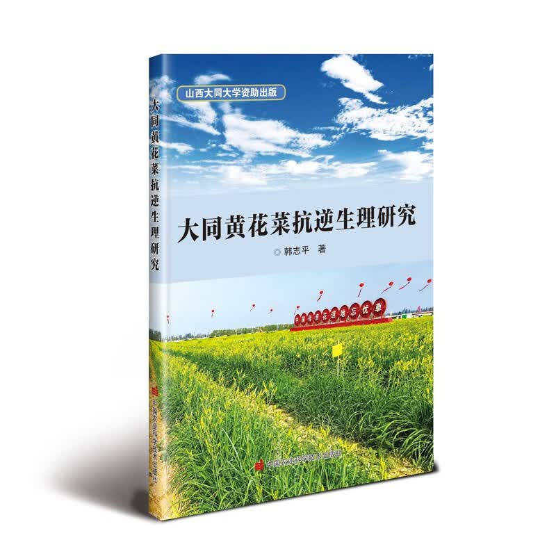 大同黄花菜抗逆生理研究