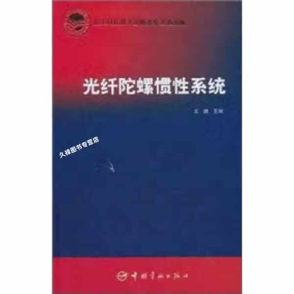 光纤陀螺惯性系统 王巍 中国宇航出版社 9787802188921