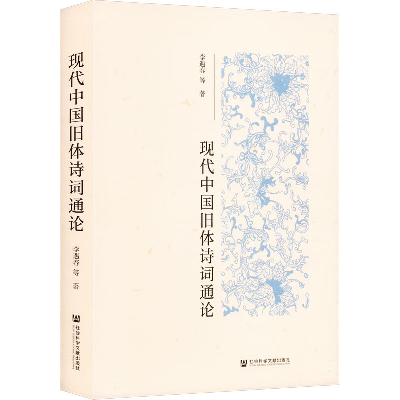 现代中国旧体诗词通论 李遇春 等 书籍 图书