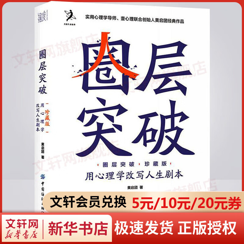 圈层突破 用心理学改写人生剧本 珍藏版 图书
