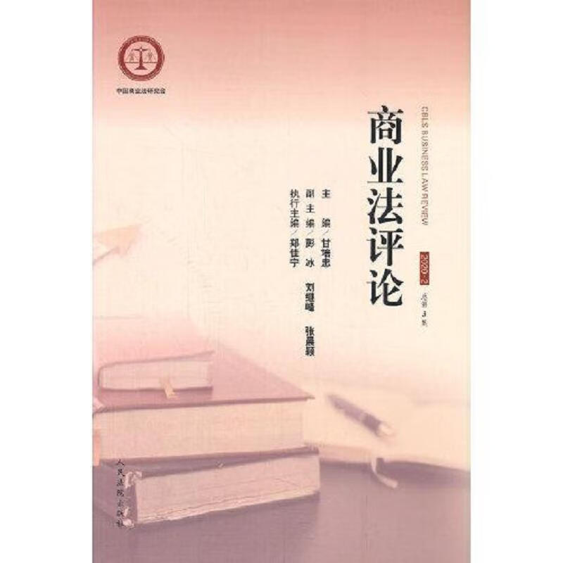 商业法评论2020.2(总第3集)