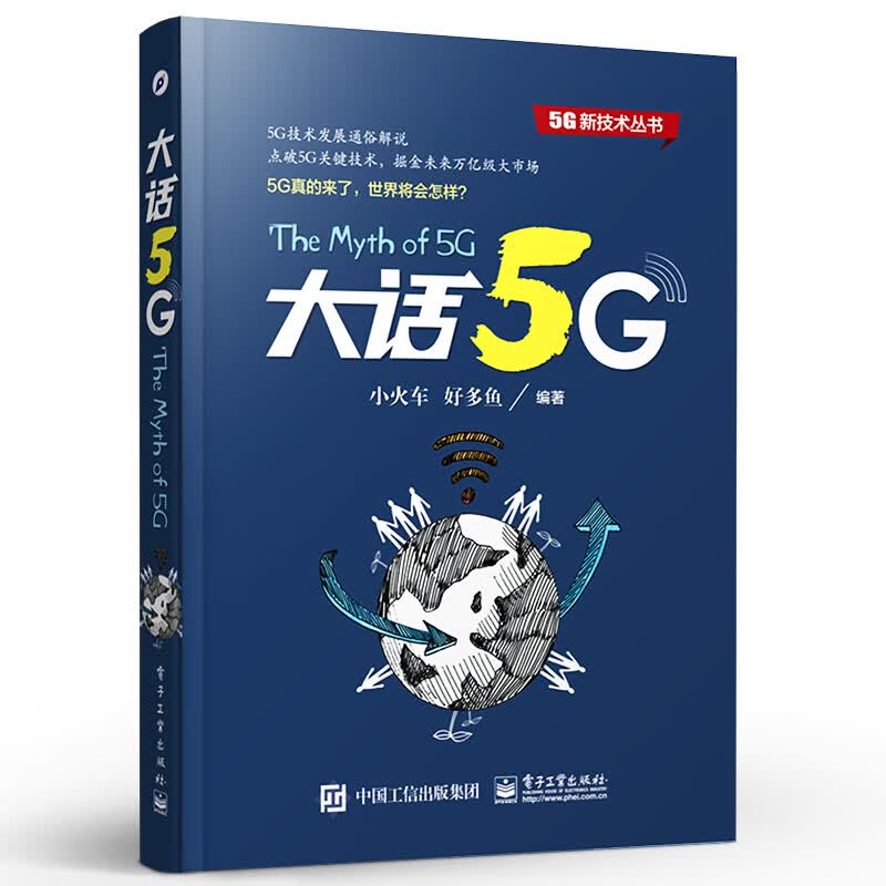 大话5G 5G新技术丛书 小火车 5G技术发展通俗解说 5G通信网络信号处理 电子工业出版社 无线通信网络通信技术物联网书籍
