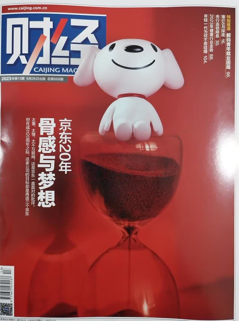 财经 2023年第13期 ：京东20年 骨感与梦想 财经管理 骨感与梦想