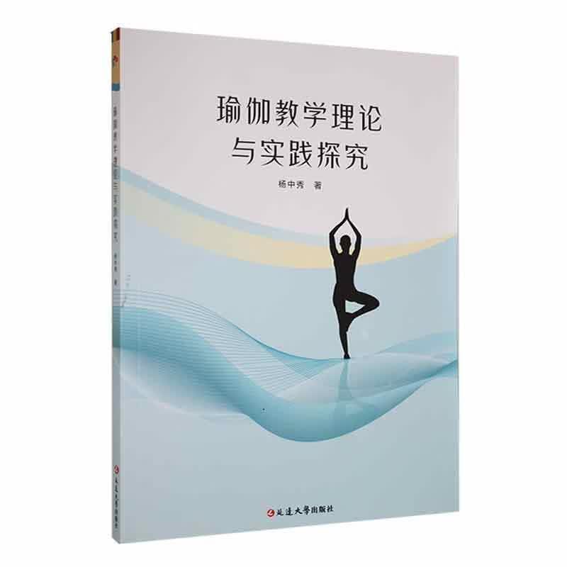 瑜伽教学理论与实践探究延边大学出版社