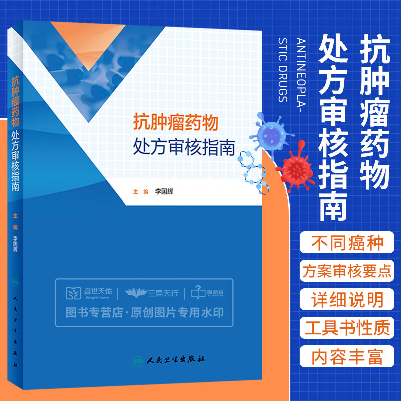抗肿瘤药物处方审核指南 淋巴瘤抗肿瘤药物处方审核 妇科肿瘤的化疗原则 乳腺癌流行病学特征不同癌种 李国辉 人民卫生出版社