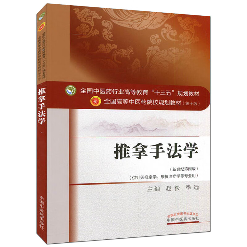 推拿手法学 第十版赵毅 全国高等中医院校十三五规划教材 新世纪第四版 供针灸推拿学.康复