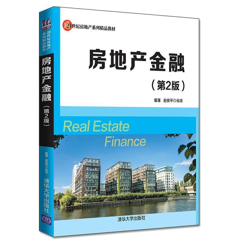 房地产金融【好书，下单速发】