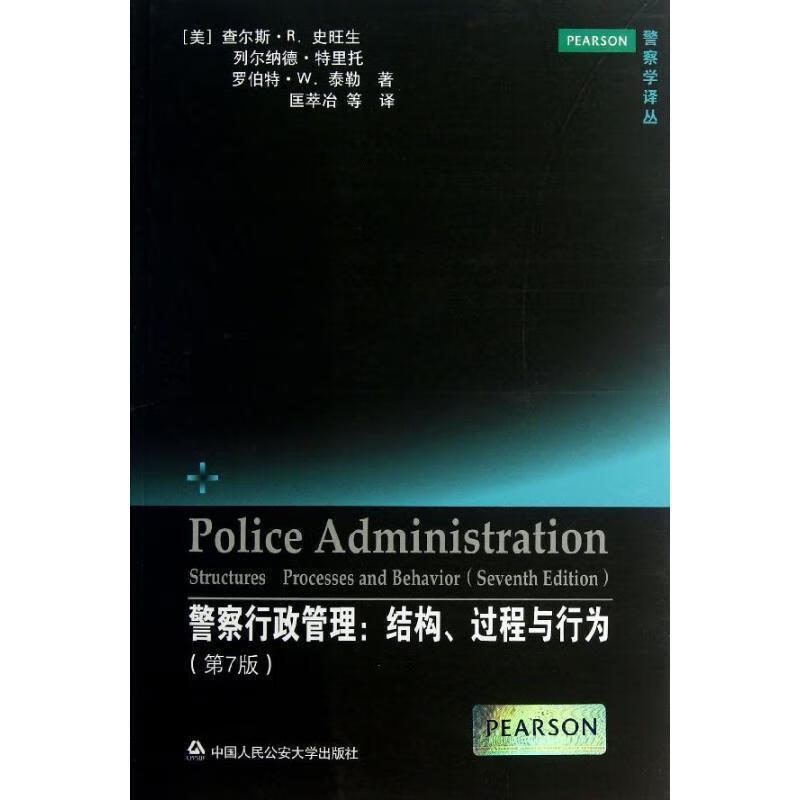 警察行政管理:结构、过程与行为