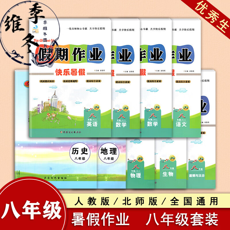 2023新八年级暑假作业全套人教版语文数学英语物理历史政治生物地理初中初二快乐假期生活衔接教材8年级下册 人教版语文+北师版数学+人教版英语+人教版物理（暑 八年级/初中二年级