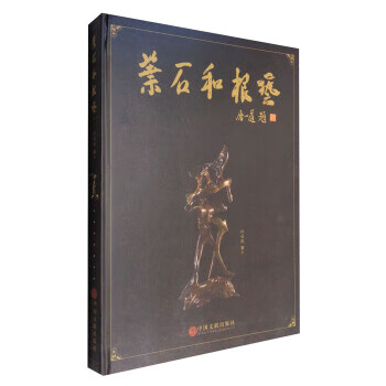 叶石和根艺 叶石和 著 中国文联出版社