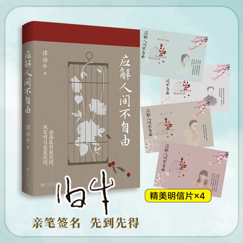 应解人间不自由 当当专享亲签版
