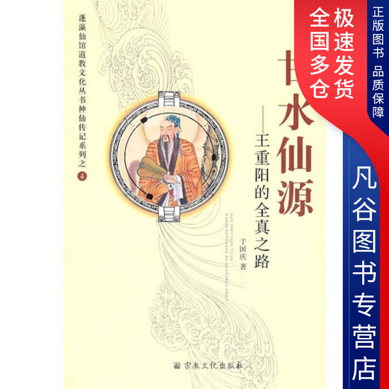 【书】甘水仙源 王重阳的全真之路