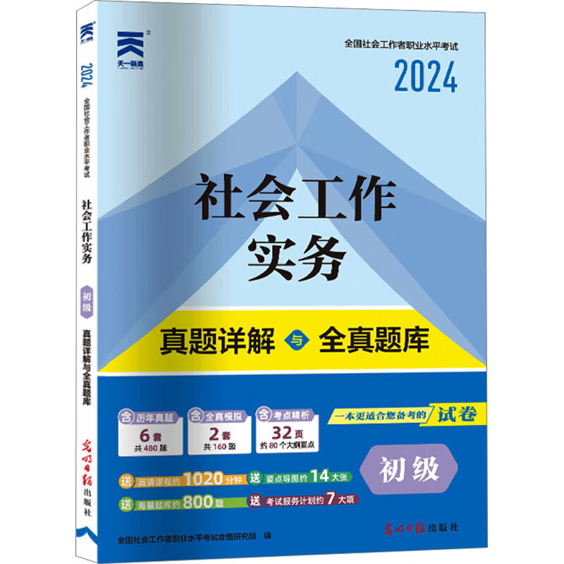 社会工作实务 初级 2024 图书
