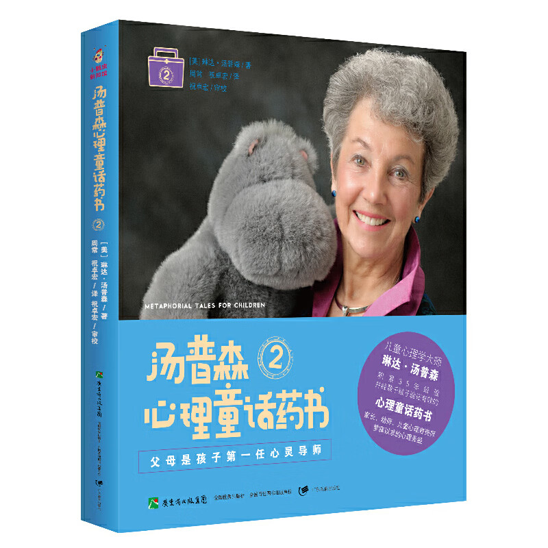 汤普杰心理童话药书2（四色） 广东教育 9787540693381 琳达.汤普森