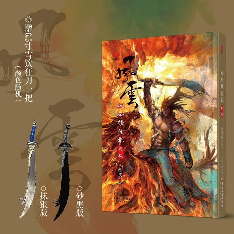 【摩点】风云精选集死战马荣成著随书附赠重彩画稿及雪饮狂刀模型（两款颜色随机赠送一款）