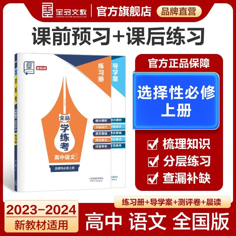 【人教版】全品学练考 高中语文 必修&选择性必修 RJ 高中同步练习册 单元检测试卷 新教材适用 2023新版 选择性必修上册