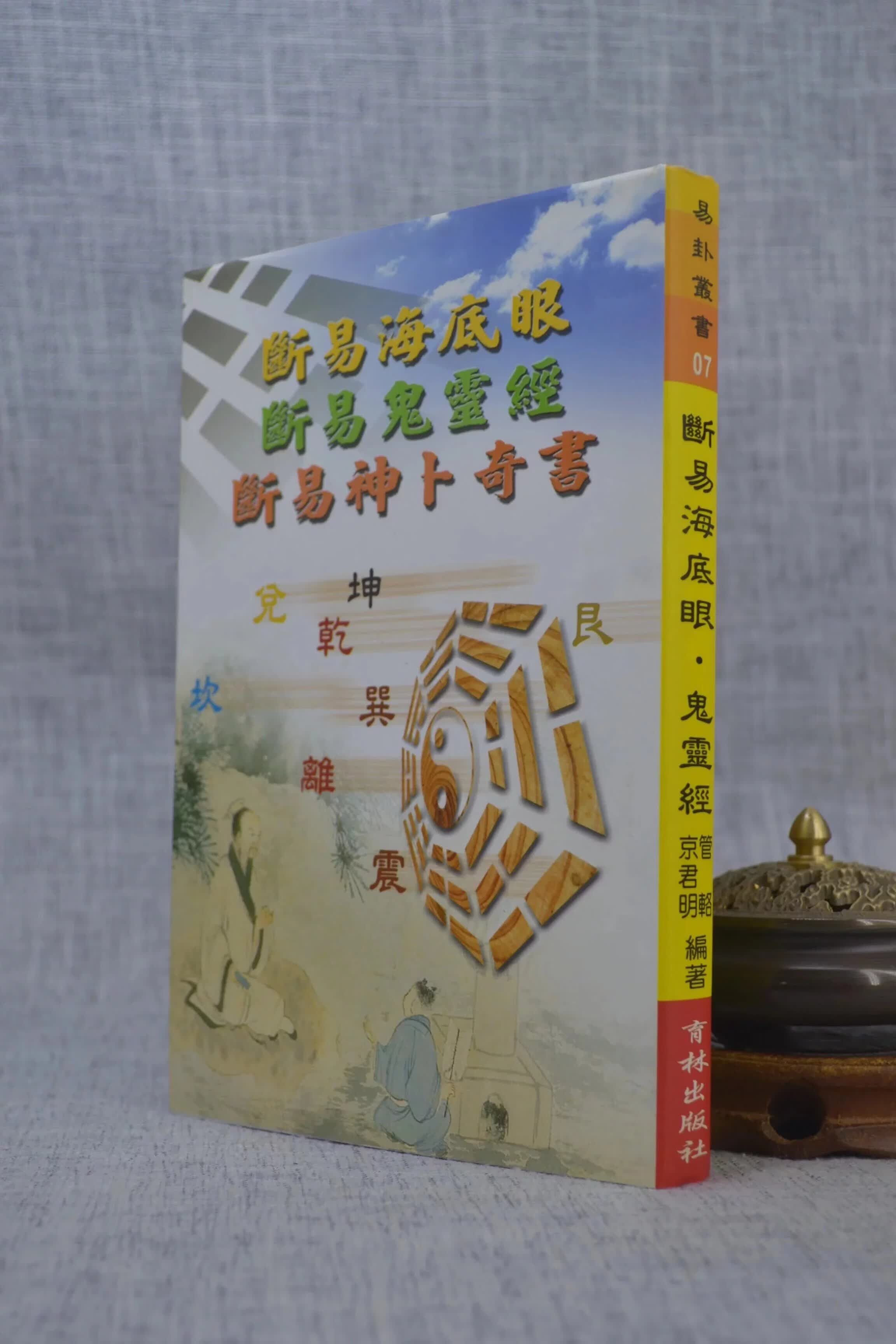 断易海底眼 鬼灵经 管辂 京君明 育林