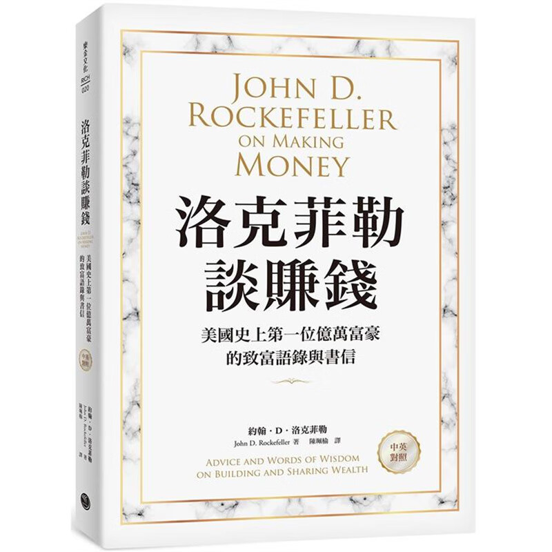 洛克菲勒谈赚钱【中英对照】乐金 约翰D洛克菲勒 台版书籍【神话典传】