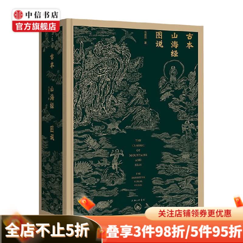 古本山海经图 二十周年纪念版 马昌仪 著 国学