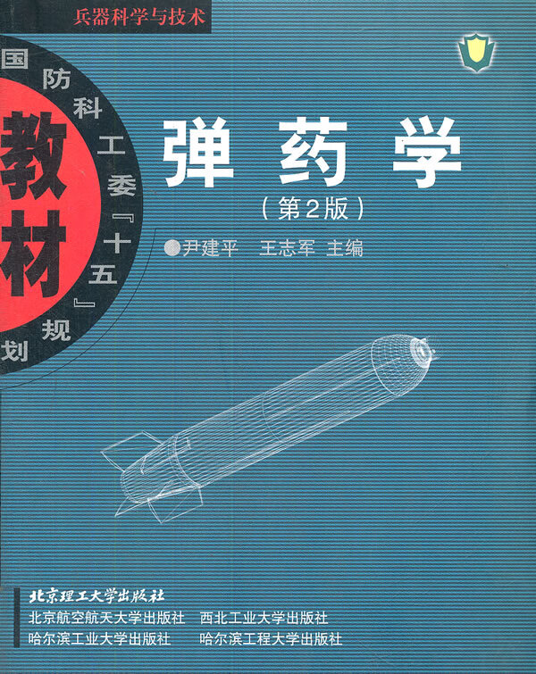 弹药学 尹建平等主编【书】