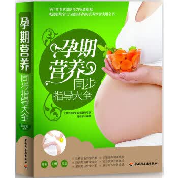 孕期营养同步指导大全 陈咏玫【书】