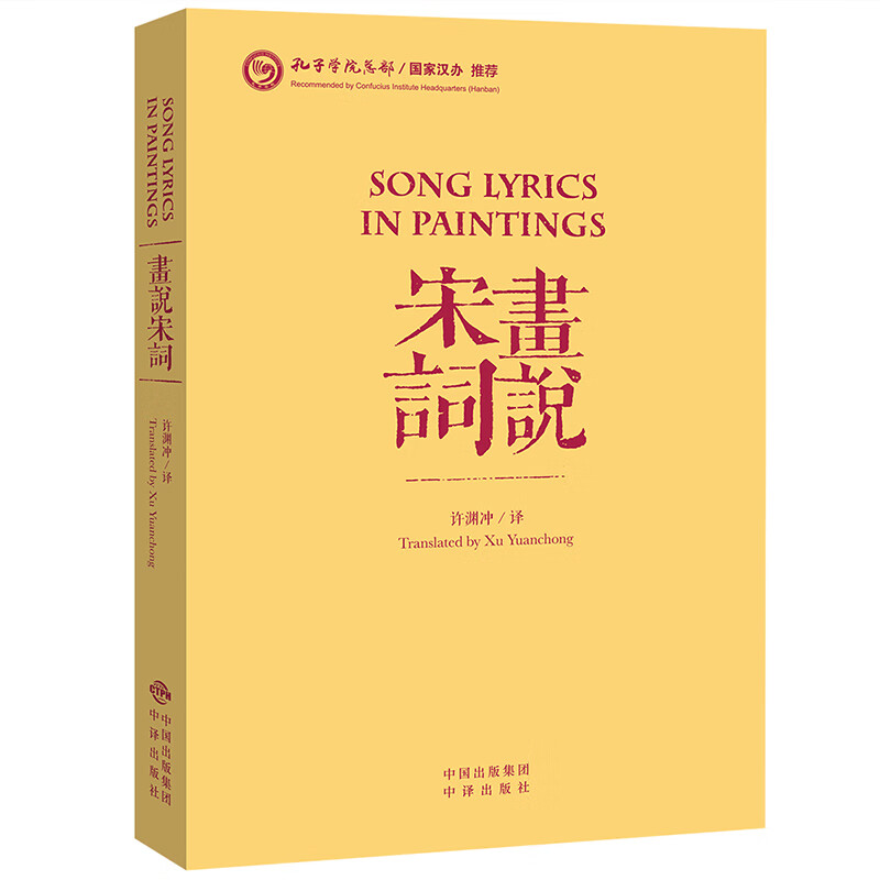 画说宋词（汉英对照）（平装）