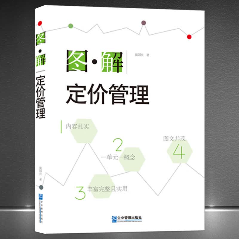 《图解定价管理》营销策略 价格策略定价基础程序 成本分析 定价方法降价策略 经济学理论书籍
