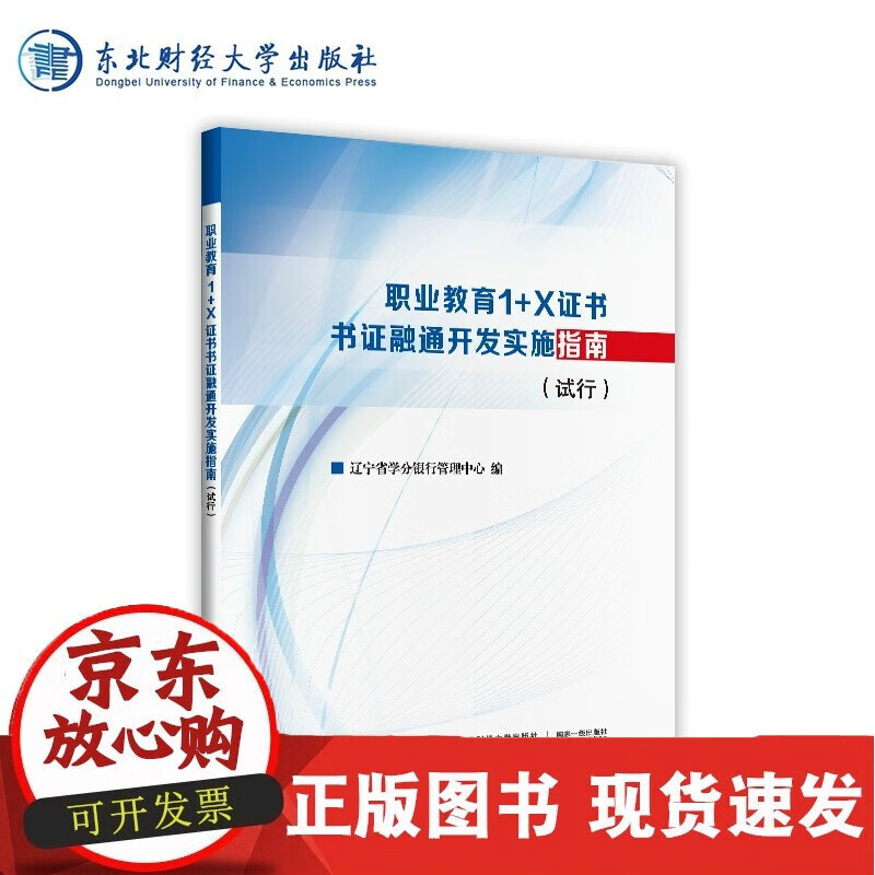 C 职业教育1+X证书书证融通开发实施指南(试行) 辽宁省学分银行管理中心 东北财经大学出版社 开展1+X书证融