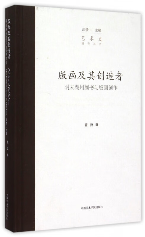 版画及其创造者(明末湖州刻书与版画创作)(精)/艺术史研究丛书