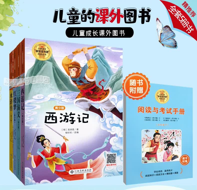 西游记 三国演义 红楼梦 水浒传 快乐读书吧五年级第二学期5年级下 小学课外阅读丛书 江西高校 快乐读书吧5下套装 五年级下