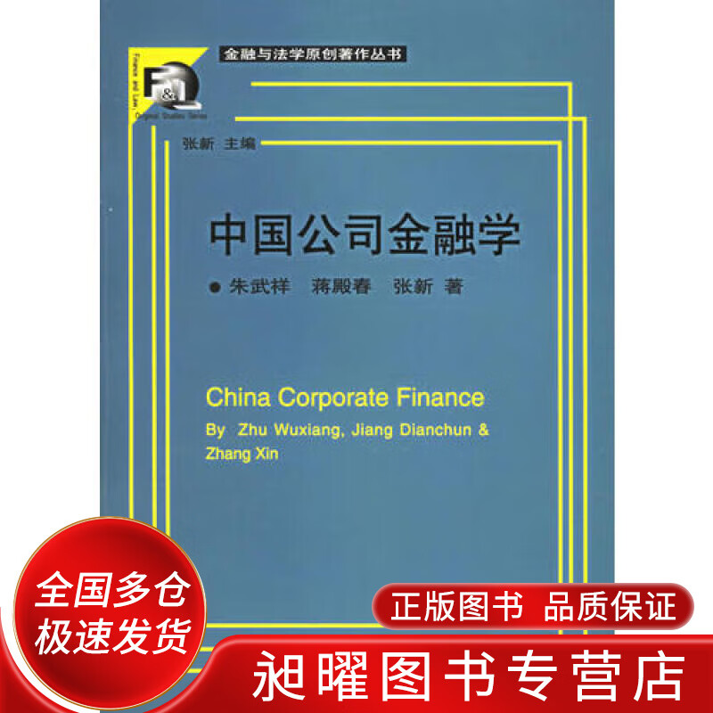 中国公司金融学【精选】