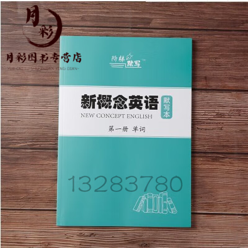 新概念英语1-2-3-4单词默写本单词卡片英语本加厚单词本练字帖+ 册单词默写本