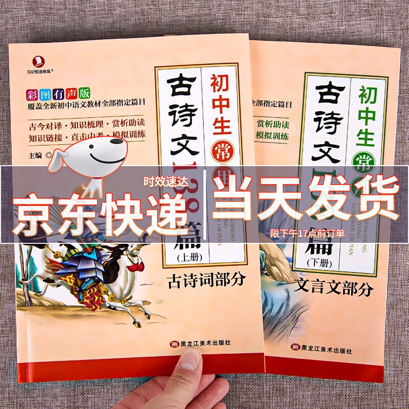 初中生必背古诗文文言文初一二三789年级上册下册初中生常用古诗文138篇部编人教版唐诗三百首全本彩图有声版中学生古诗词必背文言文诗歌注释赏析翻译语文古诗文鉴赏初中必背的古诗词和文言文 初中生常用古诗文