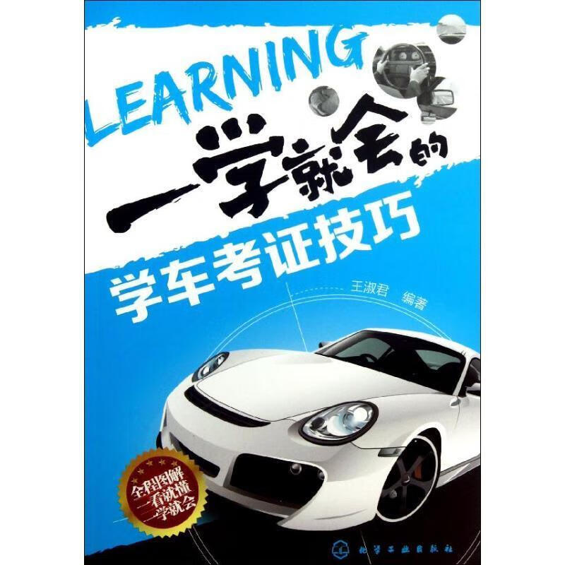 一学就会的学车考证技巧