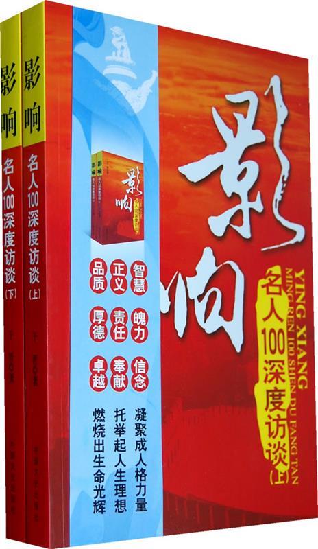 影响:名人100深度访谈 于晋著