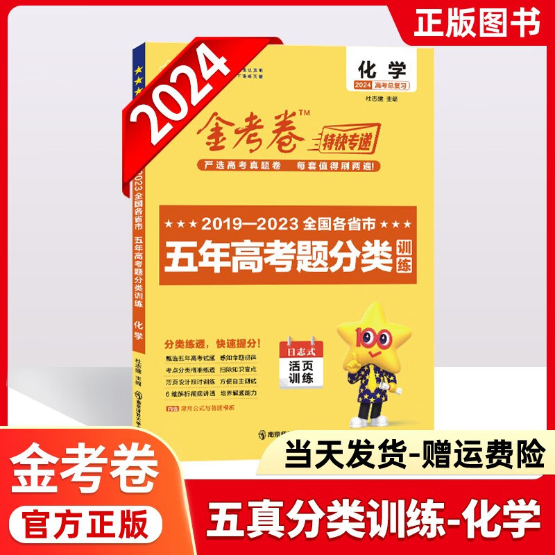 2024版金考卷特快专递五年真题分类训练汇编2019-2023年金考卷5年高考真题日志式活页训练 化学