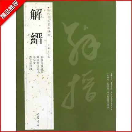 【现货速发】解缙 历代名家书法经典繁体旁注草书自书诗卷唐宋诗文千字文游七星岩诗草书毛笔书法成人学生临摹练习字帖古帖鉴赏