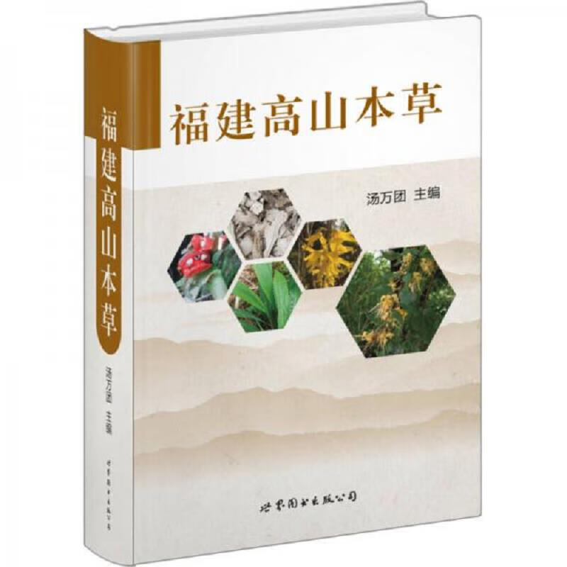 福建高山本草
