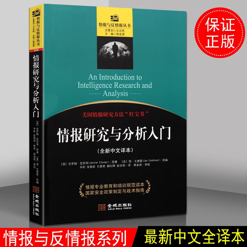情报研究与分析入门 军事战略情报分析心理学书籍 军事书籍 金城出版社